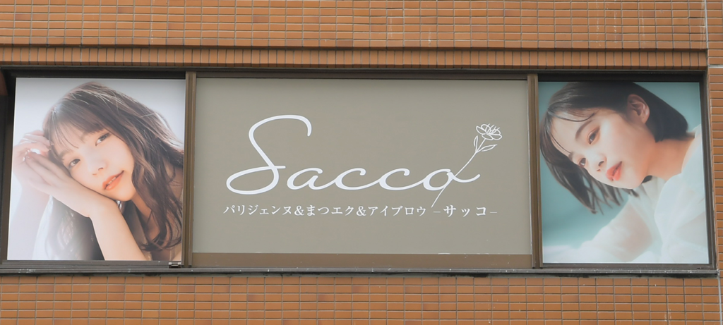 パリジェンヌ＆まつエクSacco - サッコ＆リュクシム＆ダンデ