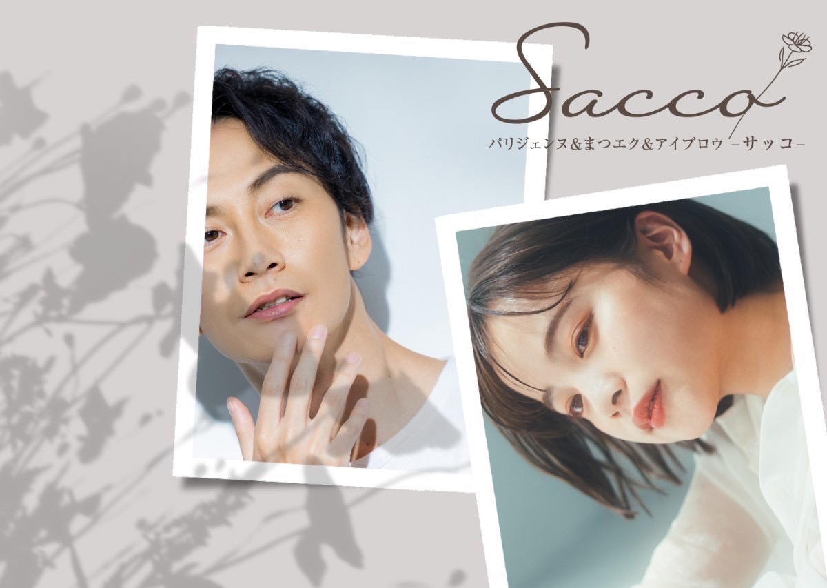 パリジェンヌ＆まつエクSacco - サッコ＆リュクシム＆ダンデ